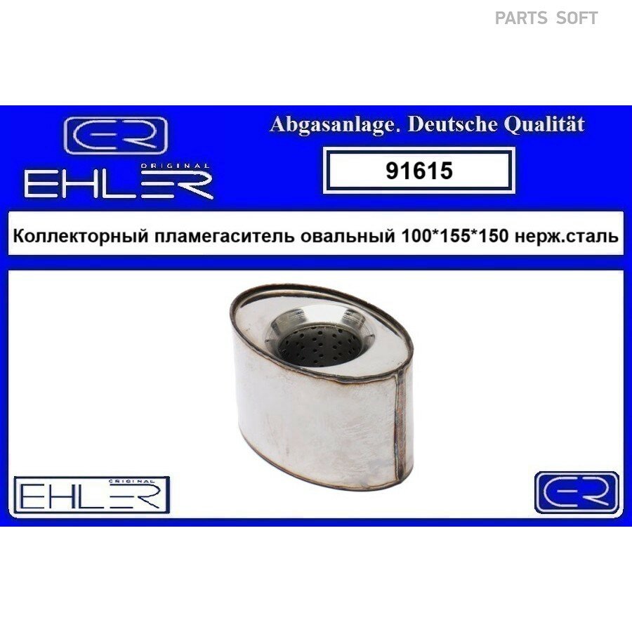 Коллекторный пламегаситель овальный 100*155*150 нерж. сталь EHLER от официального дистрибьютора, EHLER, артикул 91615