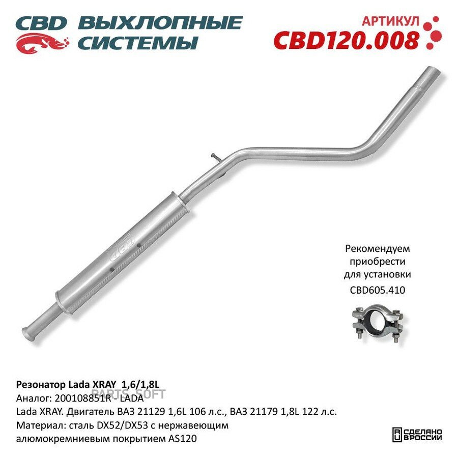 Резонатор для Lada XRAY. Двигатель ВАЗ 21129 1,6L 106 л. с, ВАЗ CBD CBD120.008 от официального дистрибьютора, CBD, артикул CBD120008