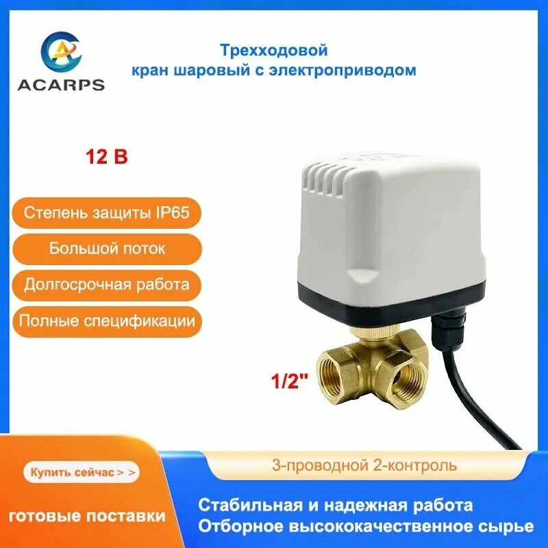 Кран шаровой трехходовой с электроприводом водонепроницаемый Acarps Латунный 1/2" Внутренняя резьба Степень защиты IP65 постоянного тока 12 B 3-проводной 2-контроль