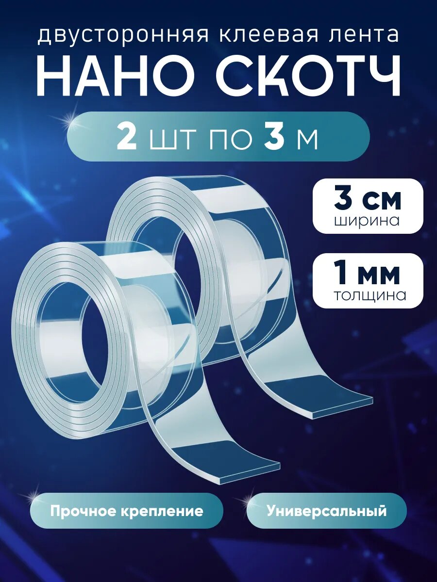 Двухсторонний скотч (нано скотч), ширина 3 см, длина 3 м, толщина 1 мм, 2 штуки