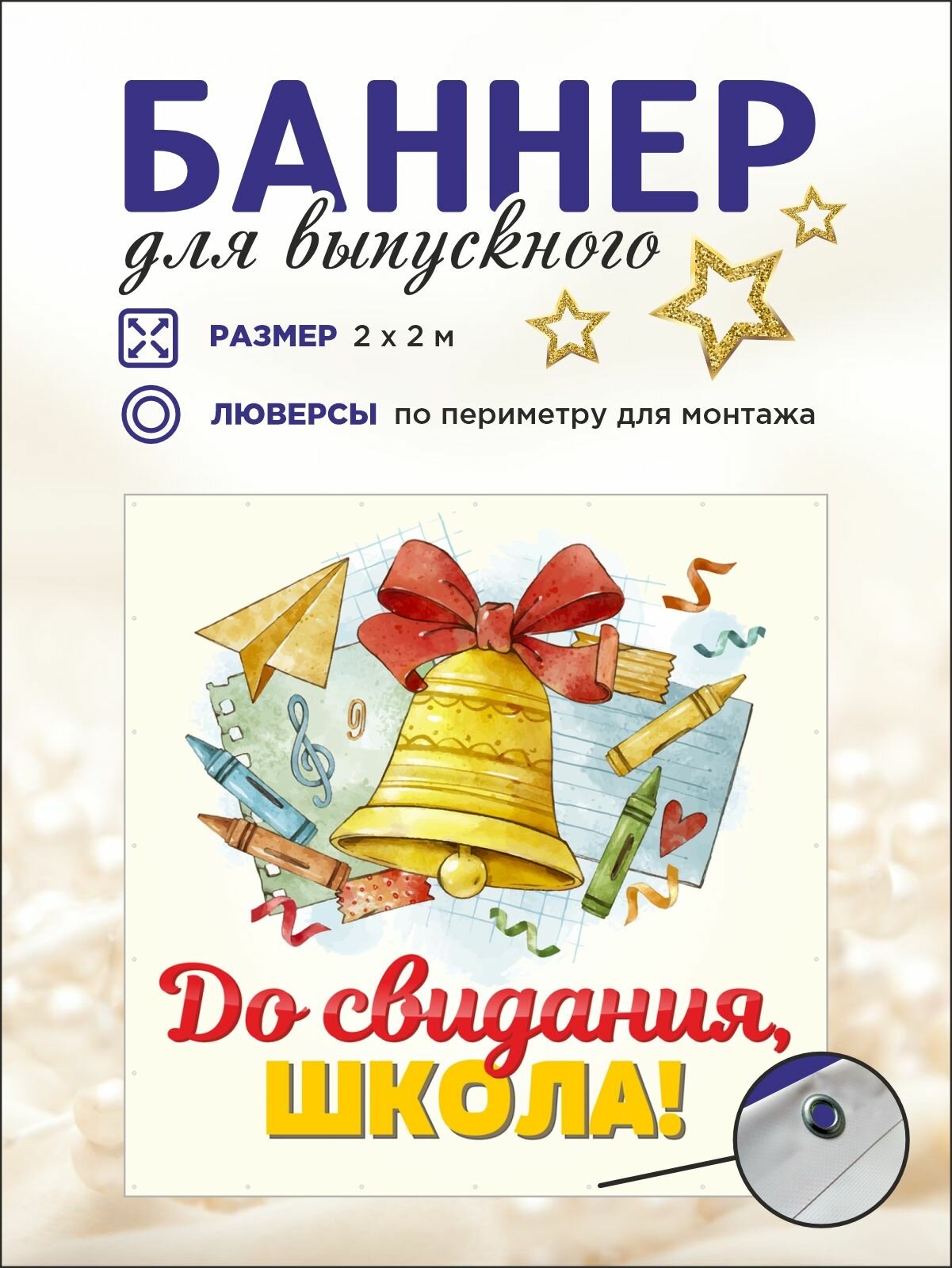 Баннер праздничный на выпускной "До свидания, школа!" 2 х 2 м
