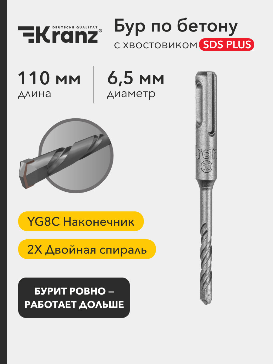 Бур по бетону для перфоратора 1 шт 6,5 х 110 мм SDS-pluse, 2 грани, KRANZ