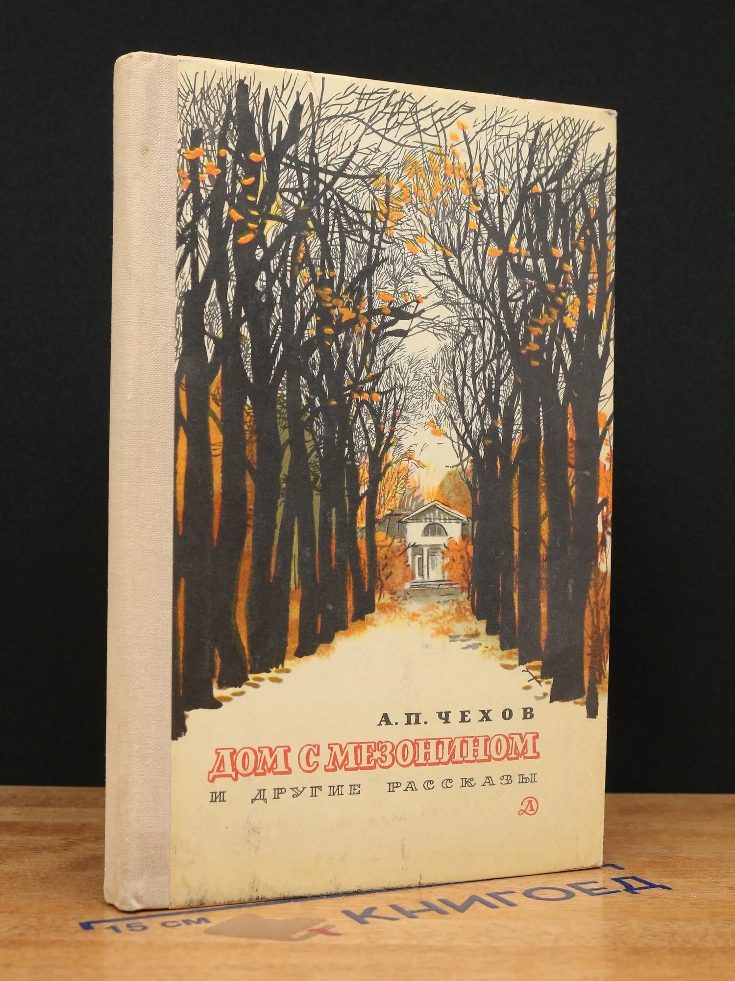 Книга. А. П. Чехов. Дом с мезонином и другие рассказы 1976 (2046606879143)