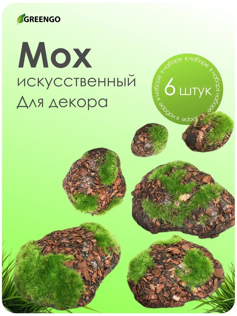 Мох искусственный камни, для поделок 6 штук