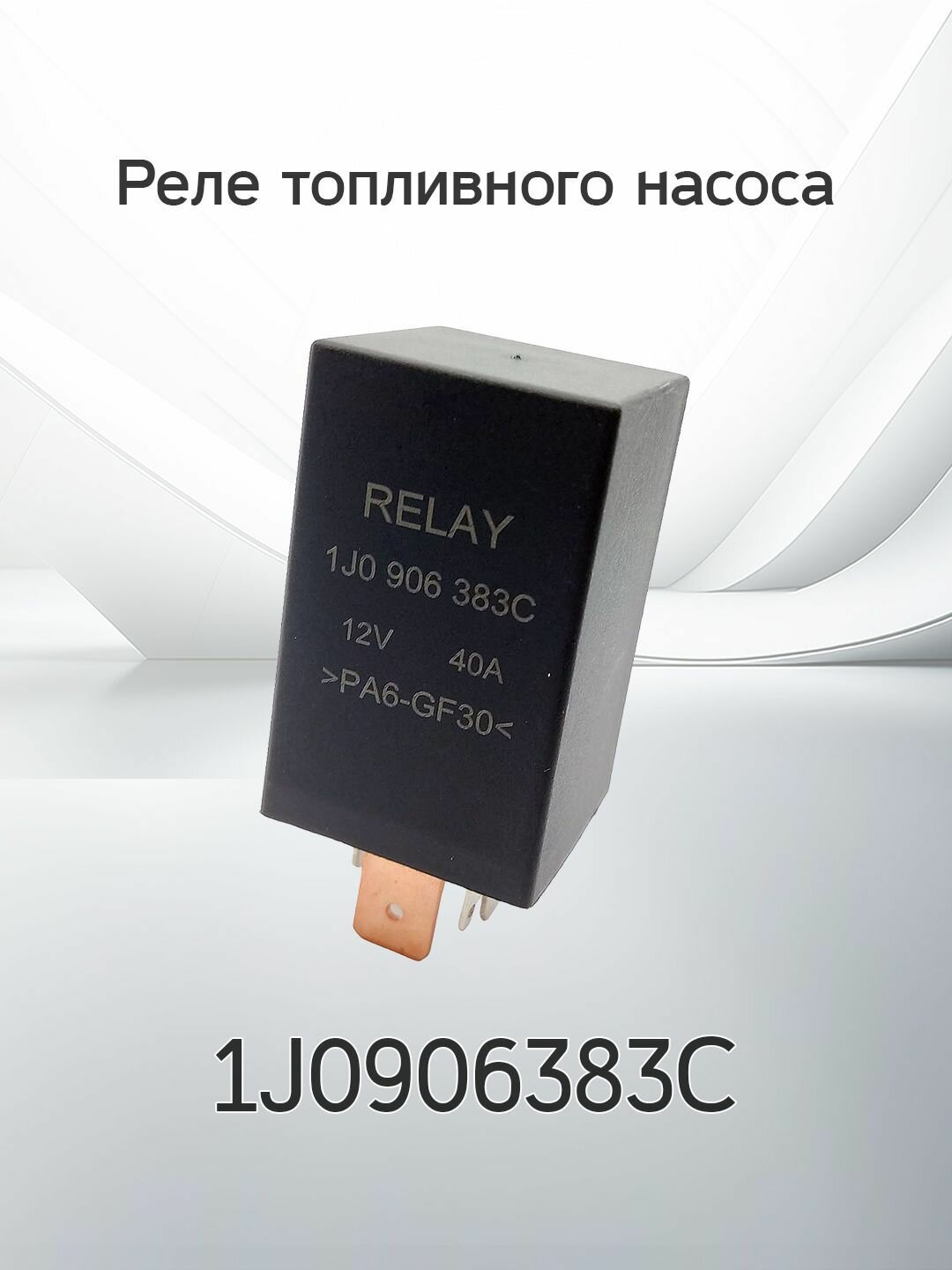 Реле топливного насоса VAG 1J0906383C