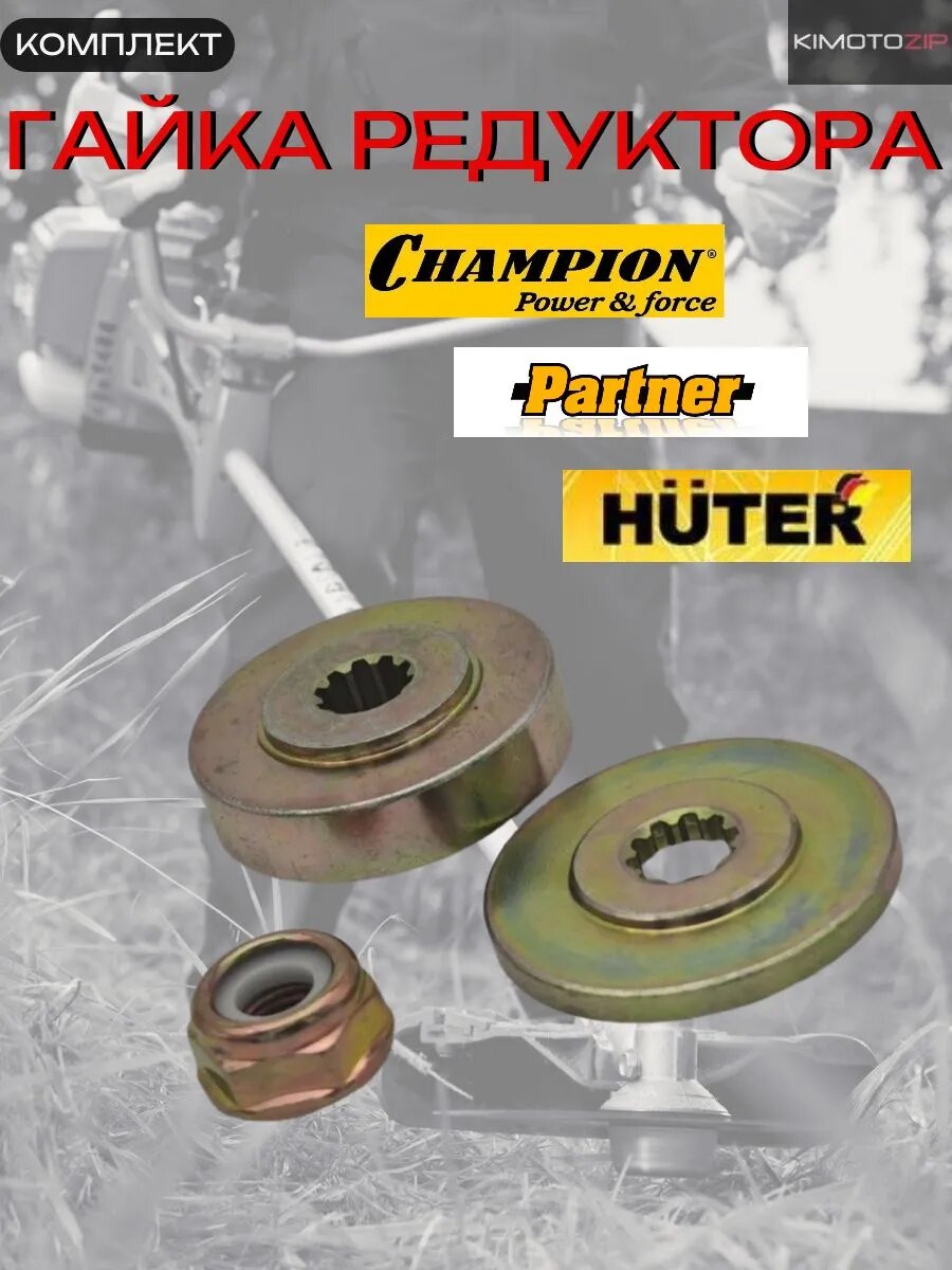 Комплект гаек редуктора для триммеров, 10 шлицов, арт.155019