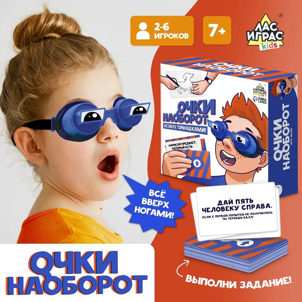 Очки наоборот / Настольные игры для детей / Очки перевертыши , для компании