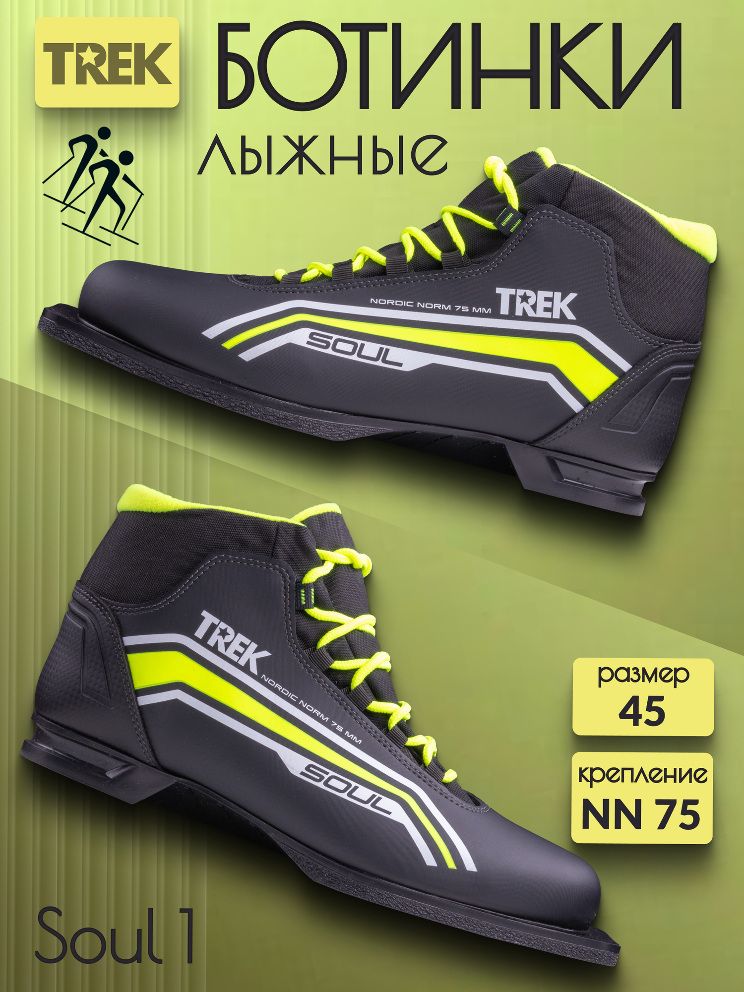 Ботинки лыжные 75мм TREK Soul1 черные RU46 EU47 CM30