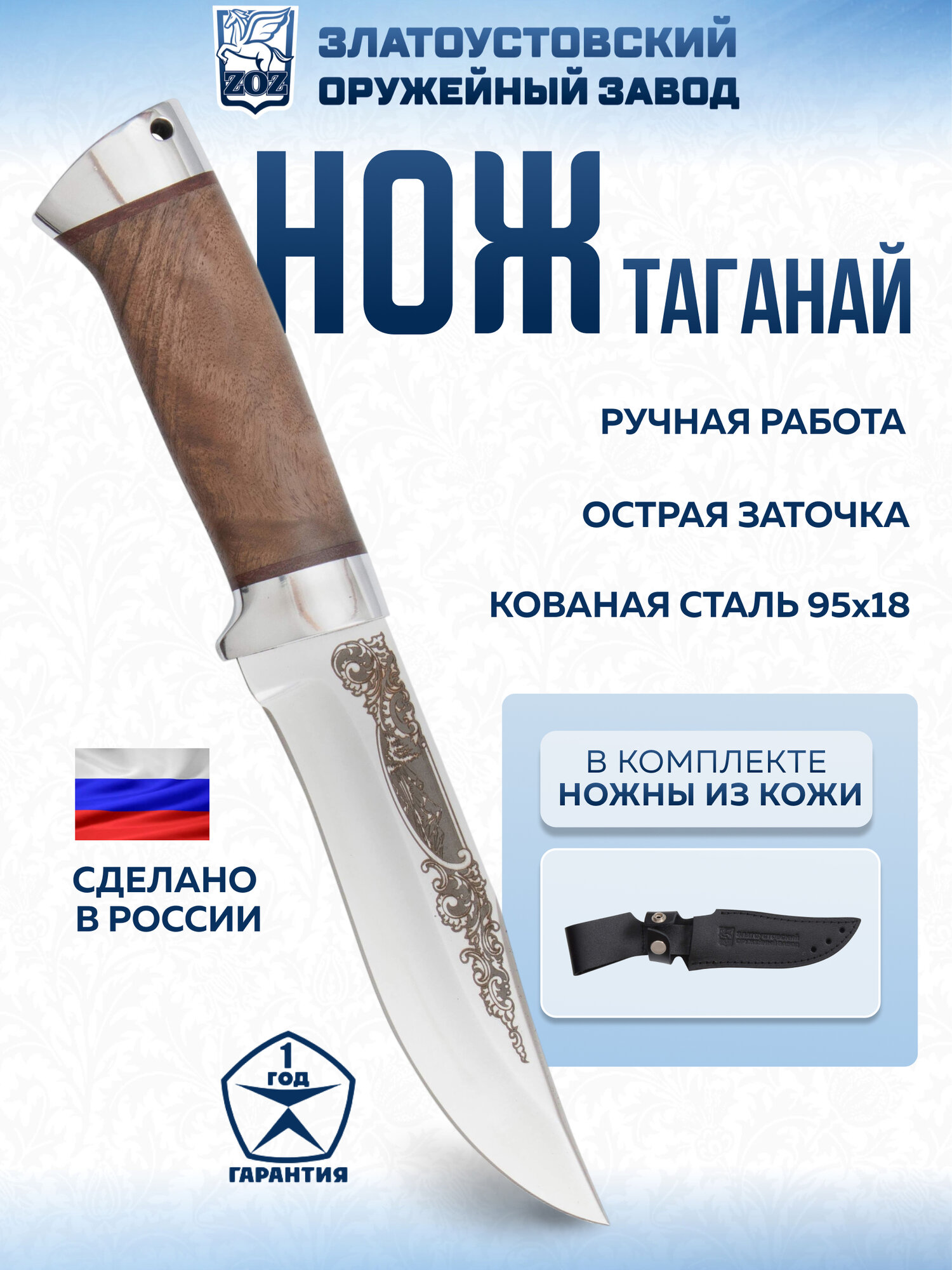 Нож Златоустовский оружейный завод "Таганай" (сталь 95x18, орех-ал)
