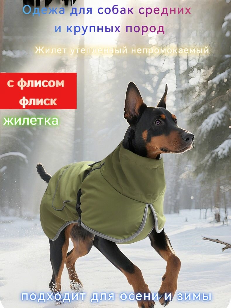 Одежа для собак средних и крупных пород. Подкладка из флиса, Жилет утепленный непромокаемый, плащ, жилетка, попона. Размер XXL