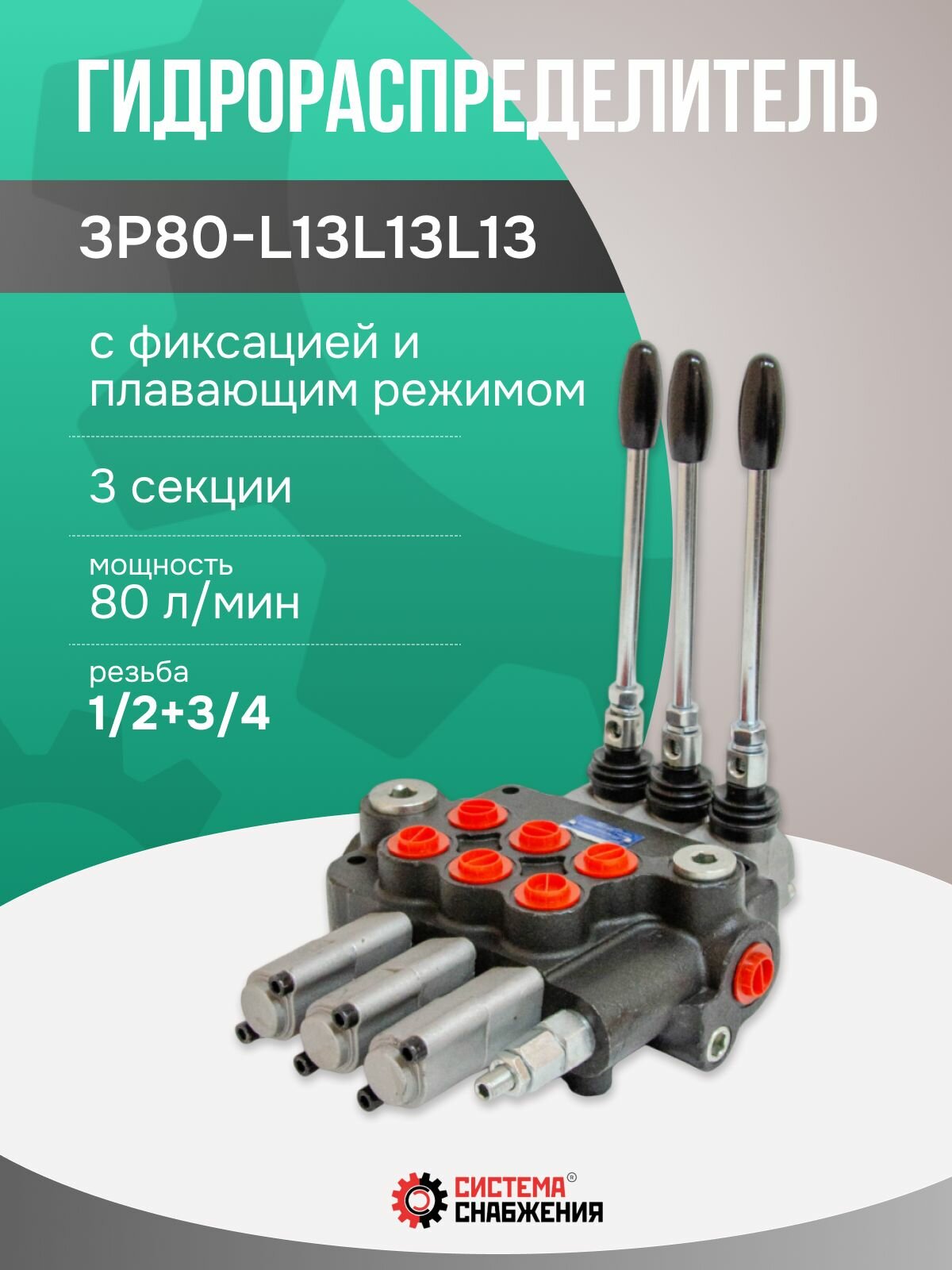 Гидрораспределитель 3P80 L13L13L13