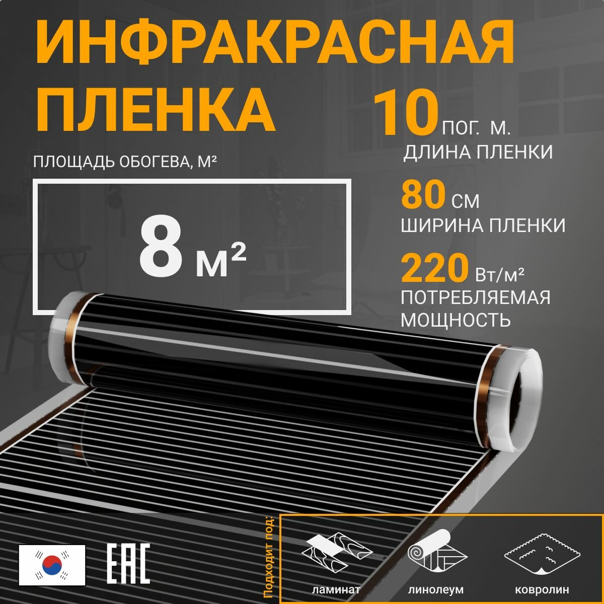 Инфракрасная плёнка для тёплого пола - ширина 80 см. длина 10 м. пог. 220 Вт. под ламинат, линолеум, паркет