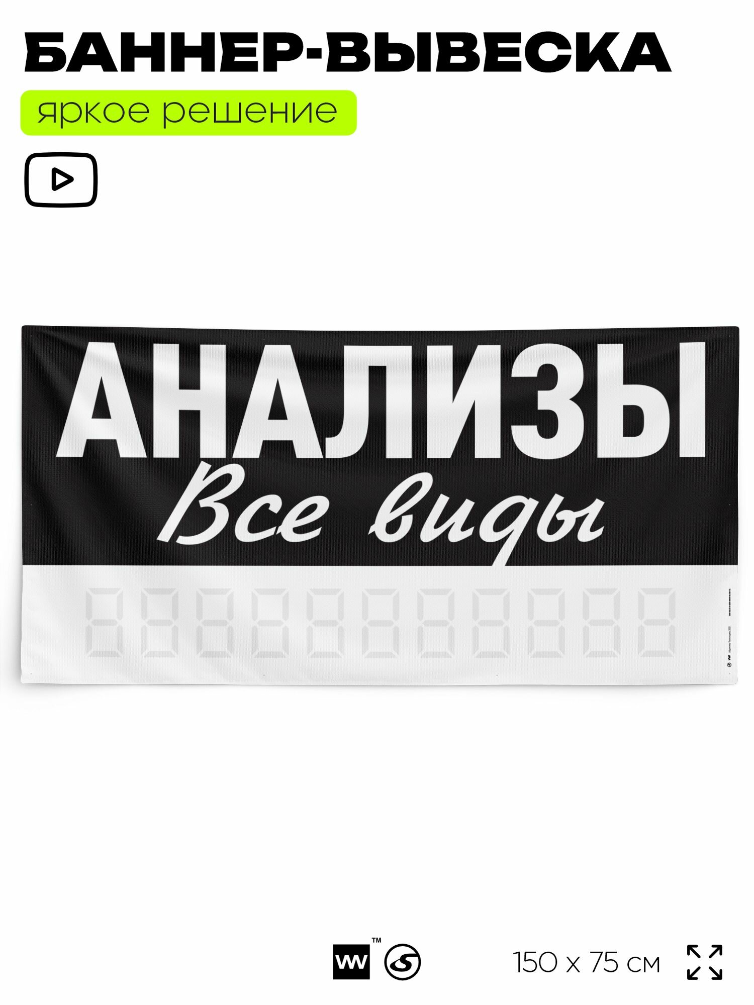 Рекламная вывеска баннер анализы ВСЕ виды, 150х75 см, для сферы услуг, черный, SilverPlane x Айдентика Технолоджи