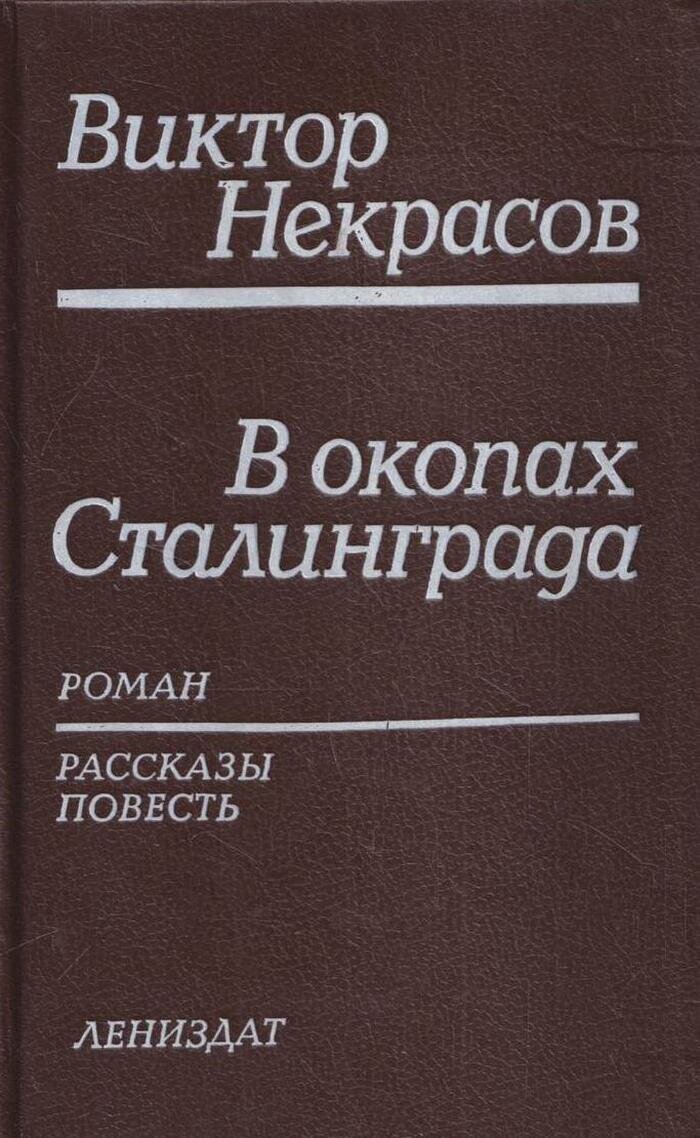 В окопах Сталинграда