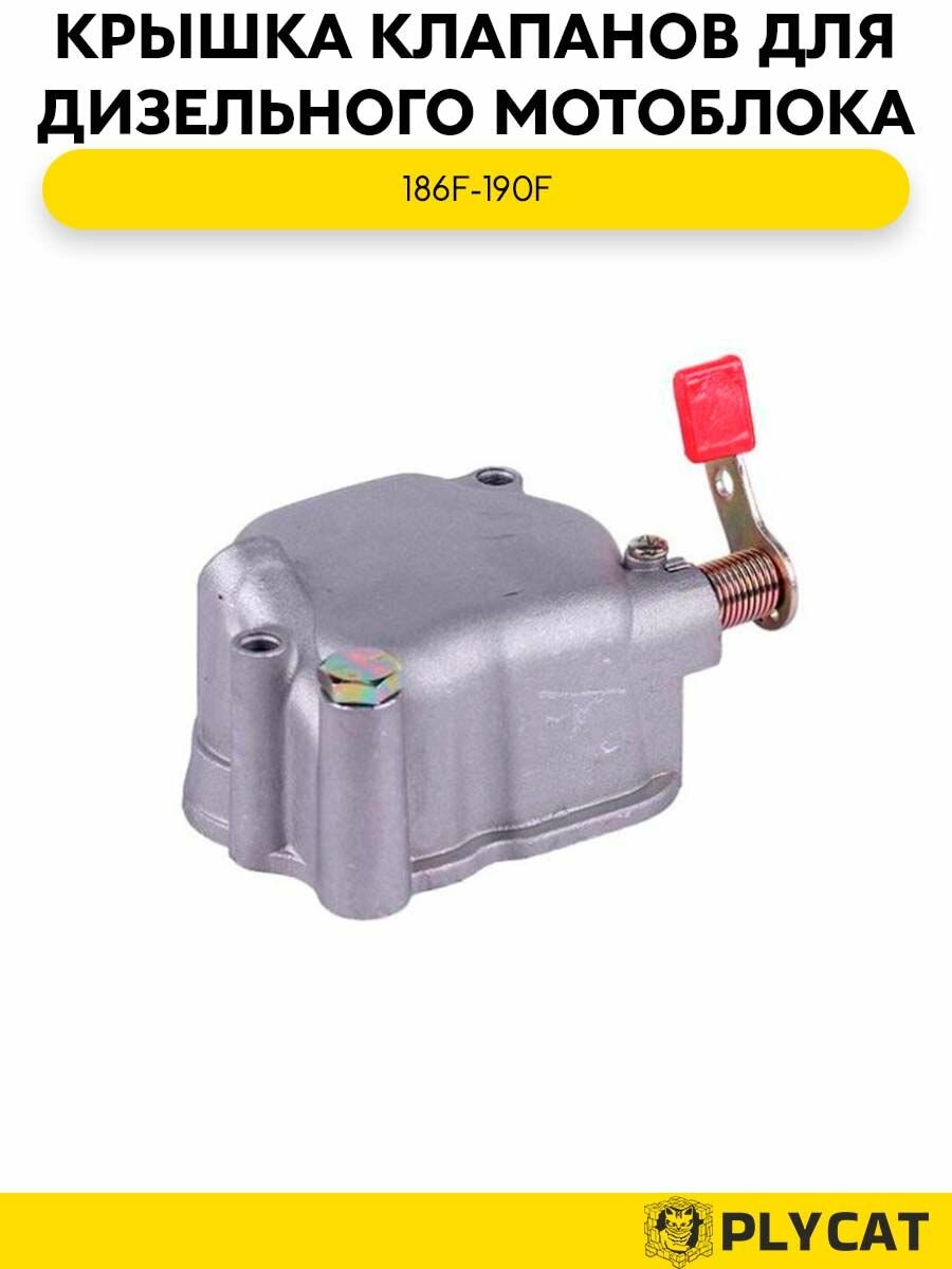 Крышка клапанов для дизельного мотоблока 186F-190F
