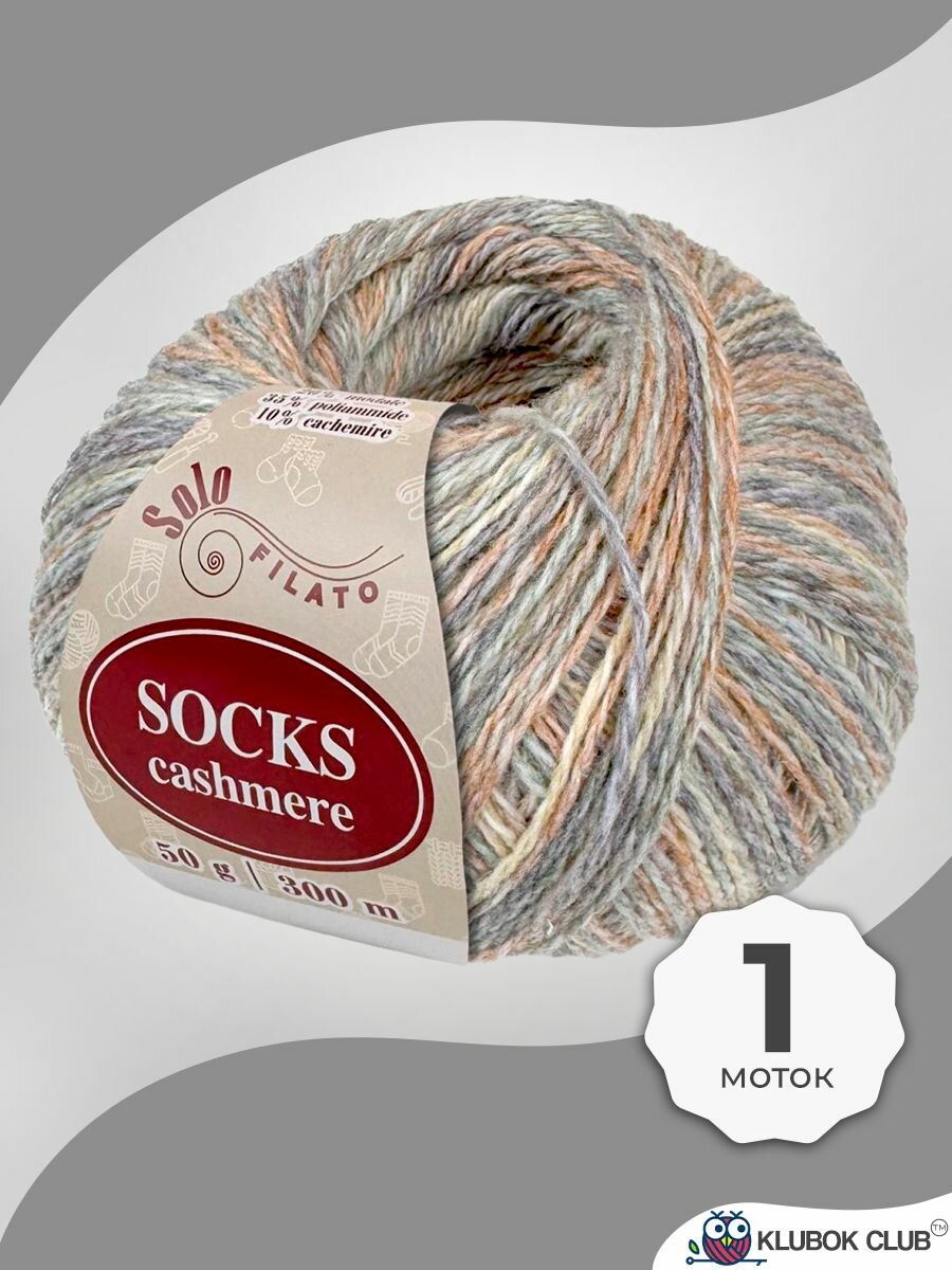 Пряжа для вязания Solo Filato Socks Cashmere цвет 4067, 1 моток