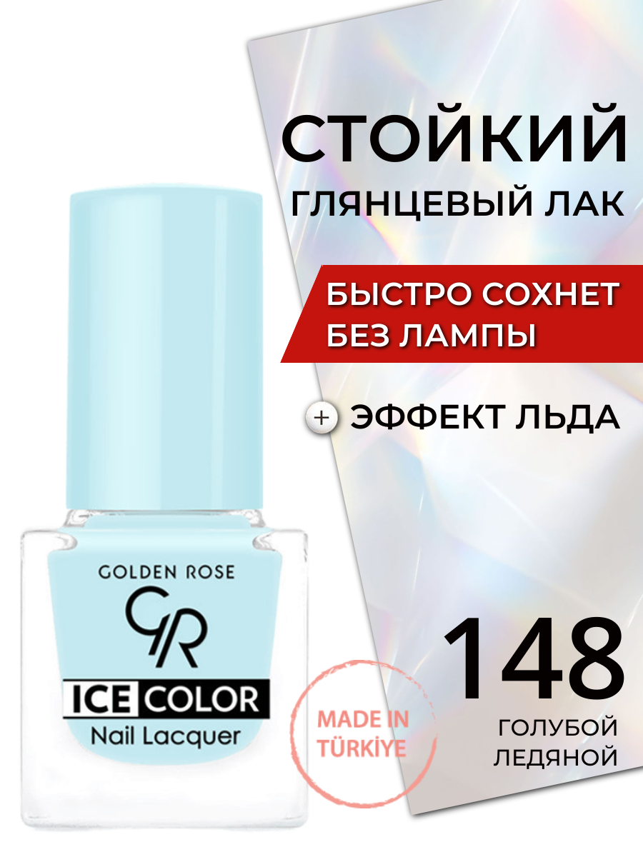 Стойкий глянцевый лак для ногтей быстросохнущий без лампы Golden Rose Ice Color с эффектом льда глянец, тон 148