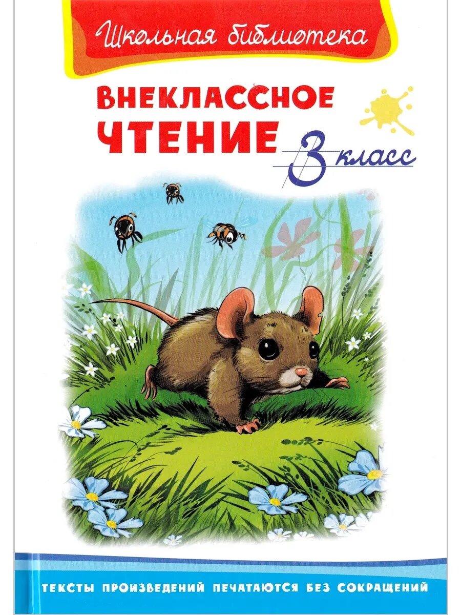 Виталий Бианки. Внеклассное чтение. 3 класс