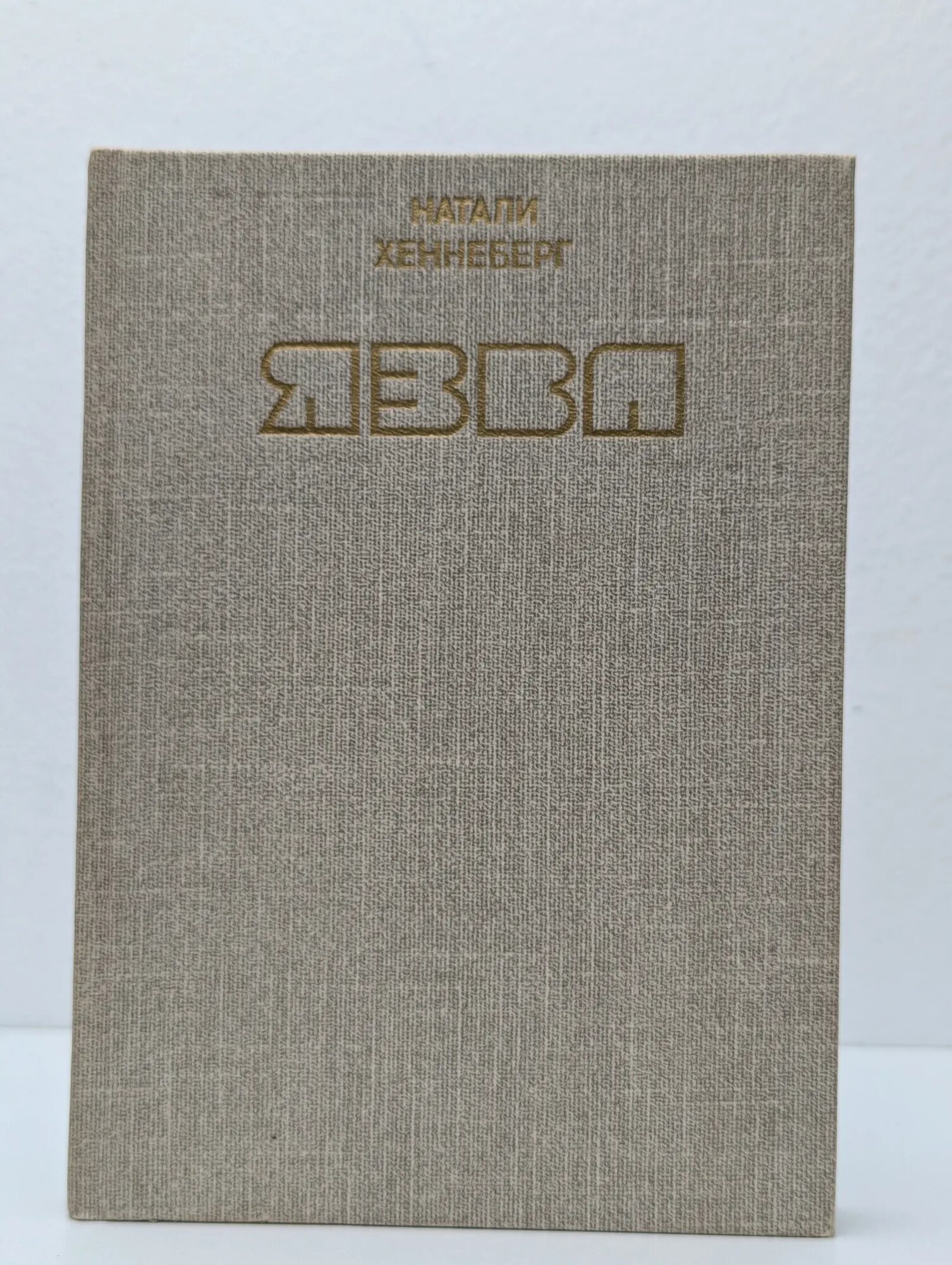 Язва Хеннеберг Натали 1991