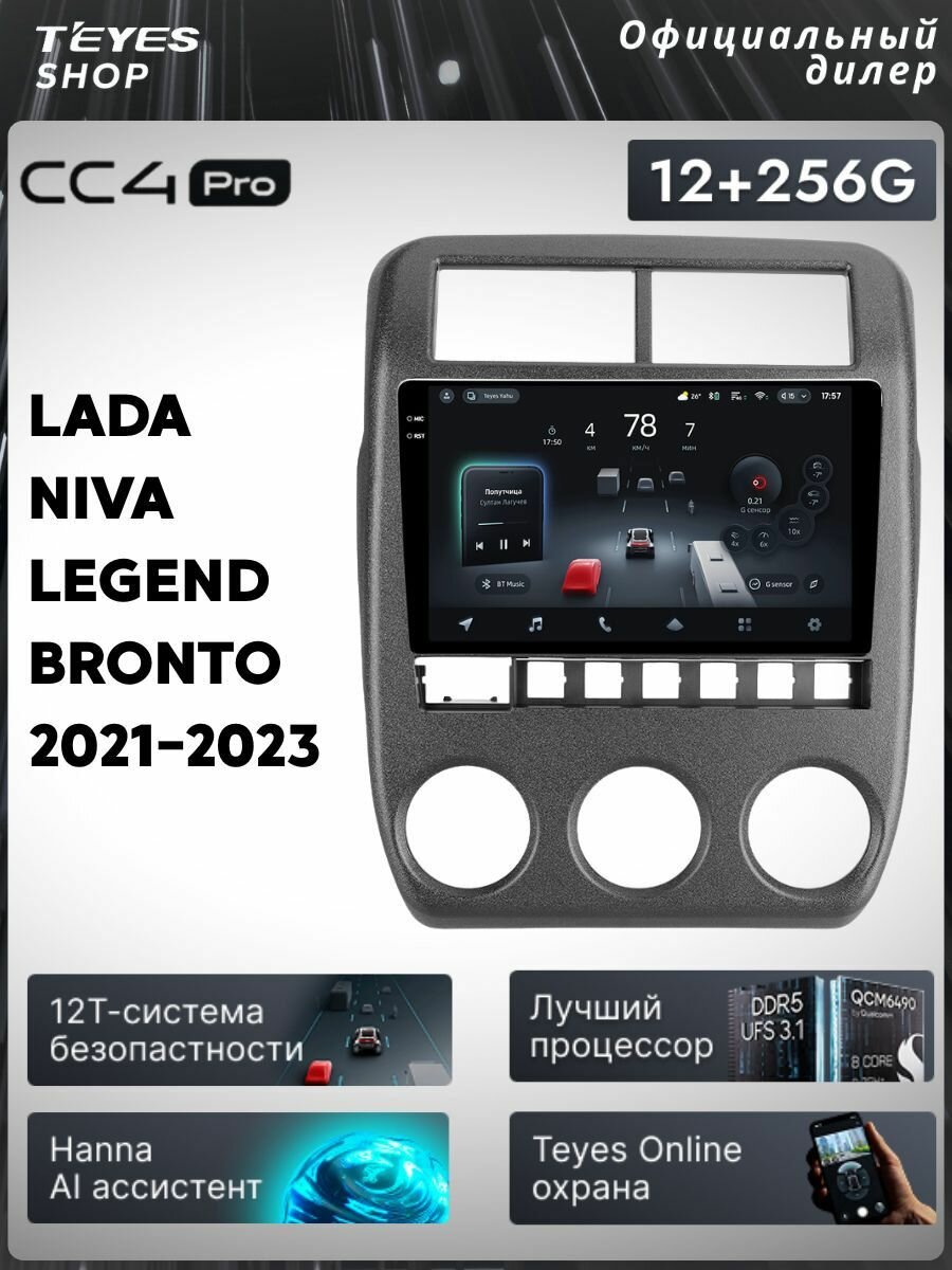 Магнитола LADA Niva Legend Bronto 2021-2023 Teyes CC4 Pro 12/256GB, штатная магнитола, 8-ми ядерный процессор, QLED эк