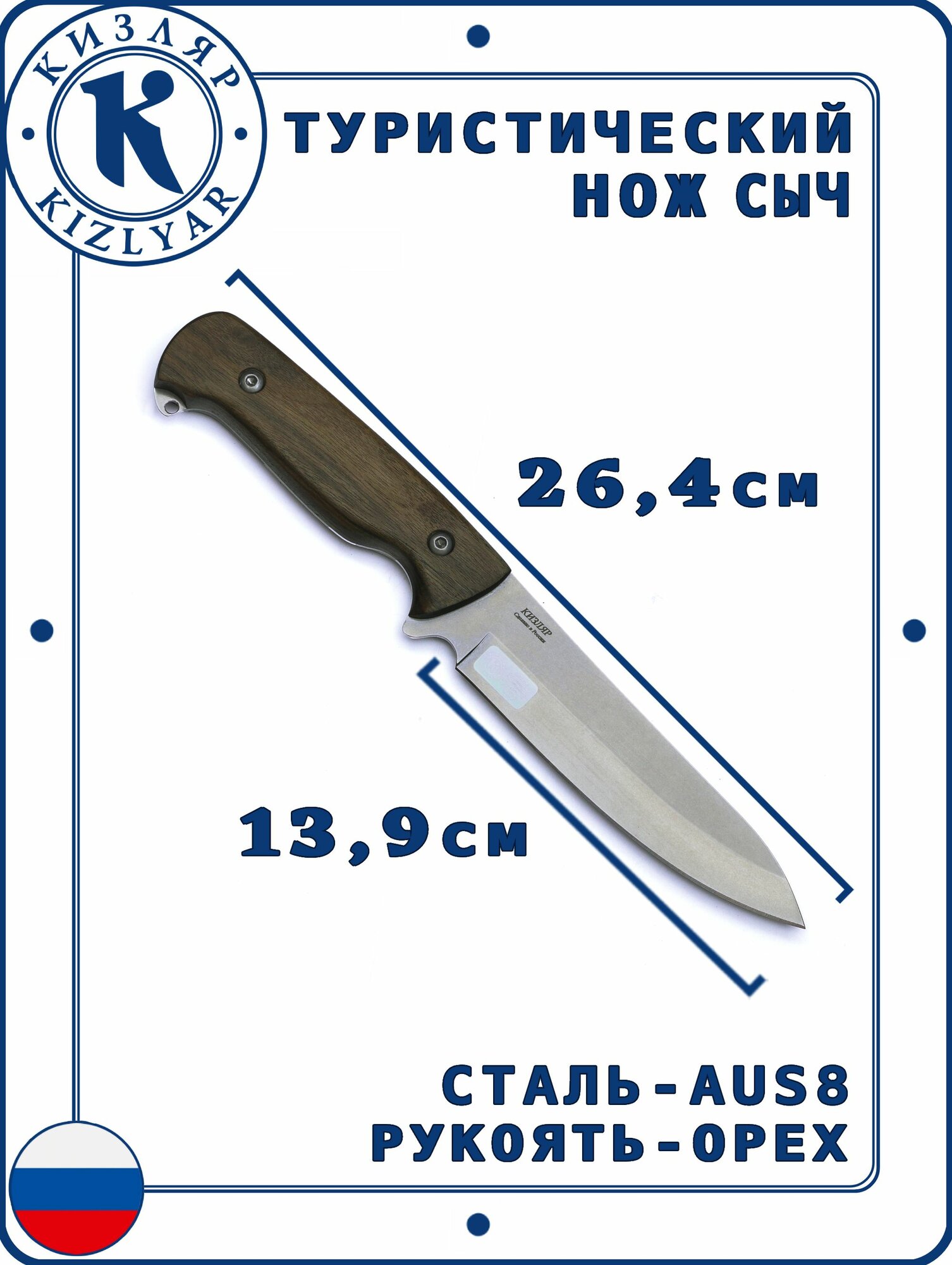 Охотничий нож лесника Сыч Кизляр, Сталь: AUS-8, Рукоять: Дерево ореха