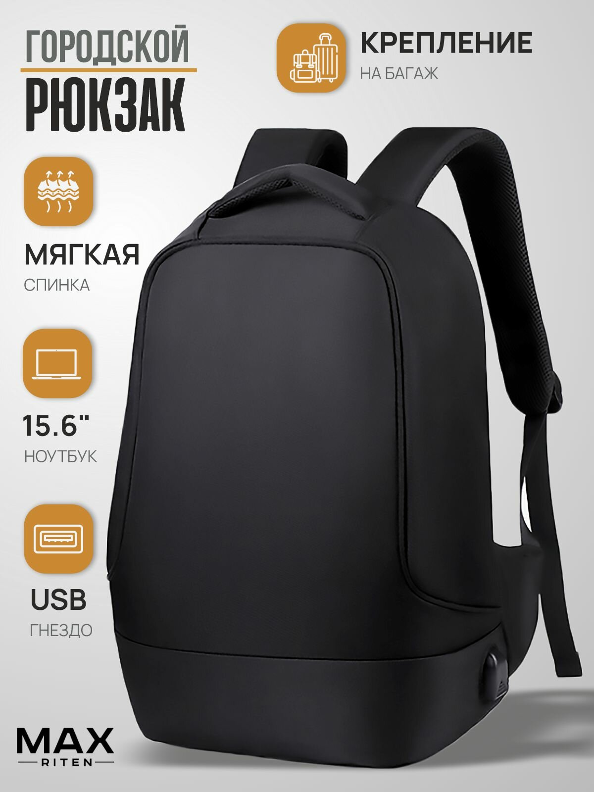 Рюкзак городской Max Riten MR5106 черный, для ноутбука 15.6", USB разъем