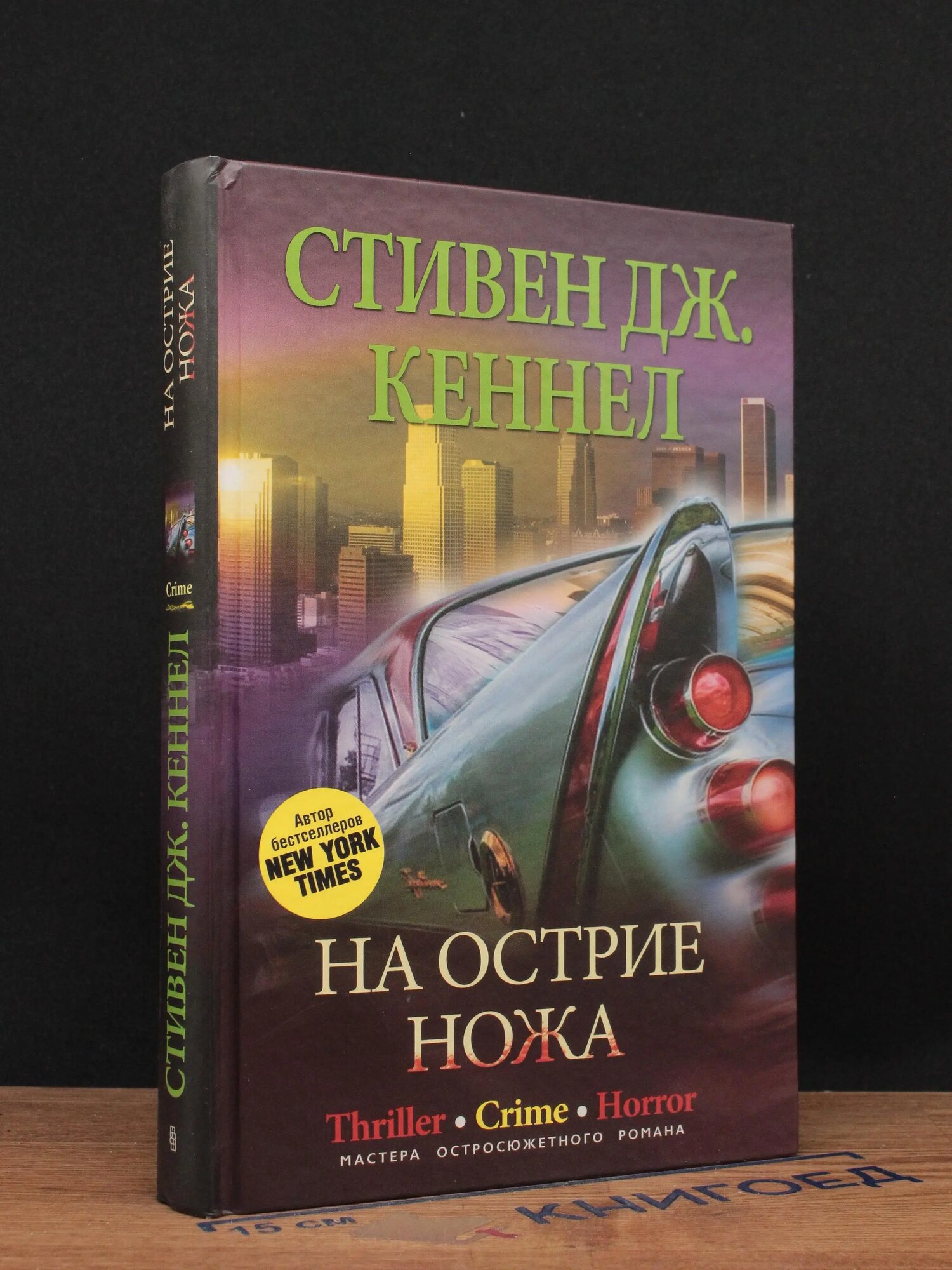 Книга. На острие ножа 2011 (20373946656399)