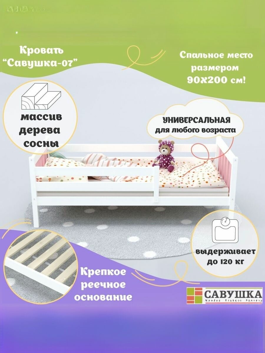 Кровать детская для девочки Савушка-07 белый/розовый с бортиком 90х200 основание в комплекте
