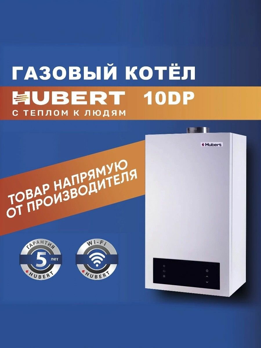 Котел газовый настенный двухконтурный HUBERT AGB 10 DP c WI-FI, 10 кВТ