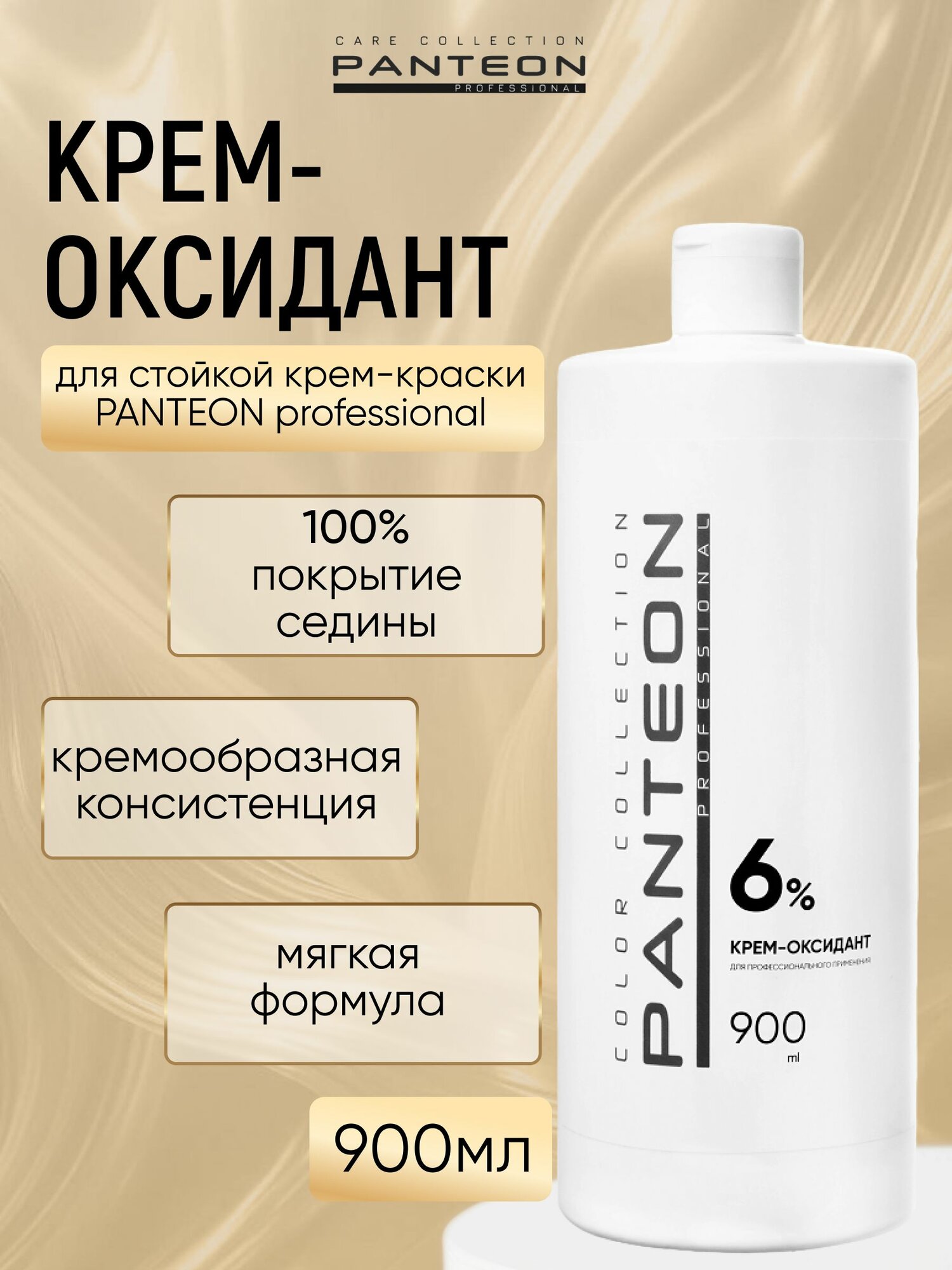 Panteon Оксигент (оксид) 6% для краски для окрашивания волос, 900 мл