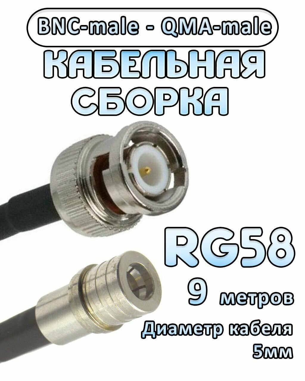 Кабельная сборка 50 Ом на RG-58 с разъемами BNC-male - QMA-male, 9 метров