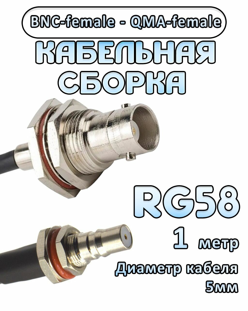 Кабельная сборка 50 Ом на RG-58 с разъемами BNC-female - QMA-female, 1 метр