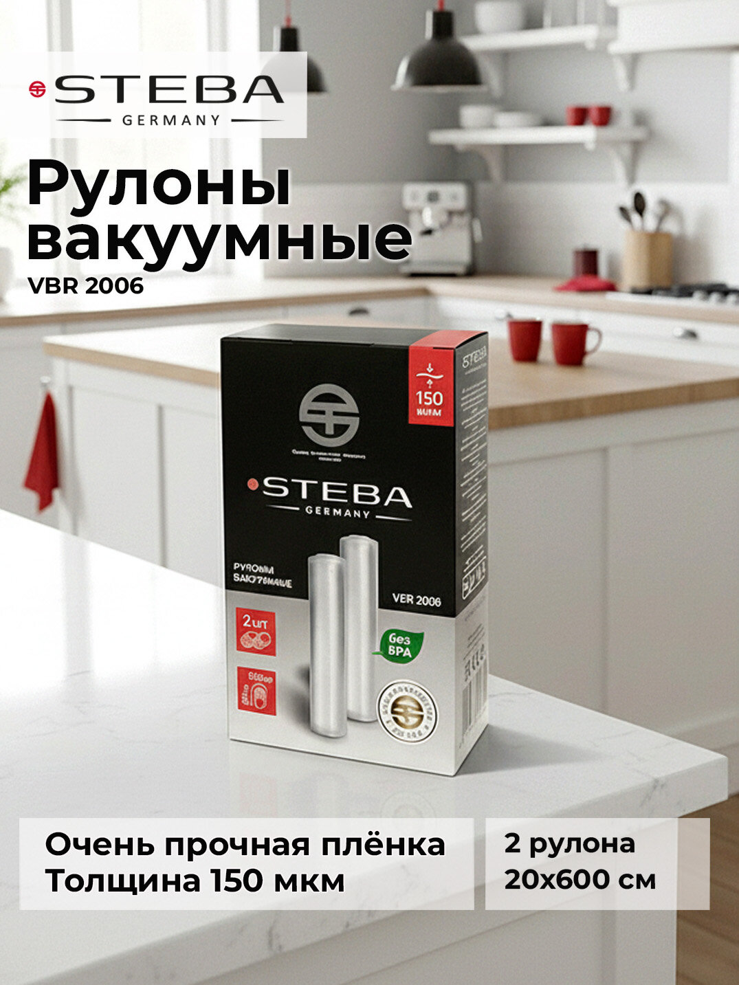 Рулоны для вакууматора Steba VBR 2006, 150 мкм, 2 шт