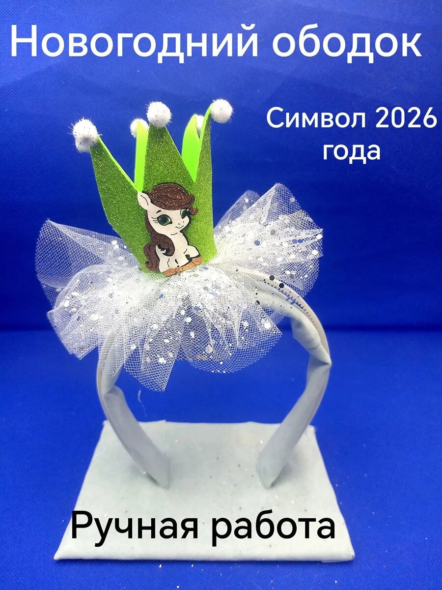 Новогодний ободок корона с лошадкой