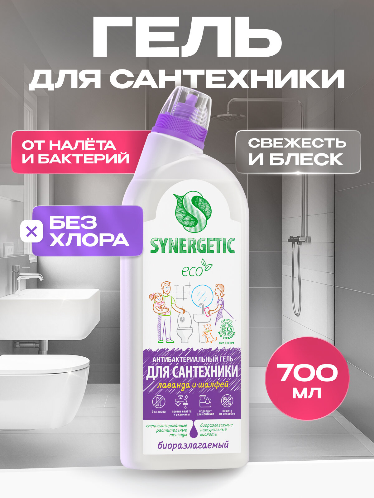 Средство для унитаза, чистки сантехники SYNERGETIC "Лаванда и шалфей" чистящее для ванной и туалета, антибактериальное, 0,7л