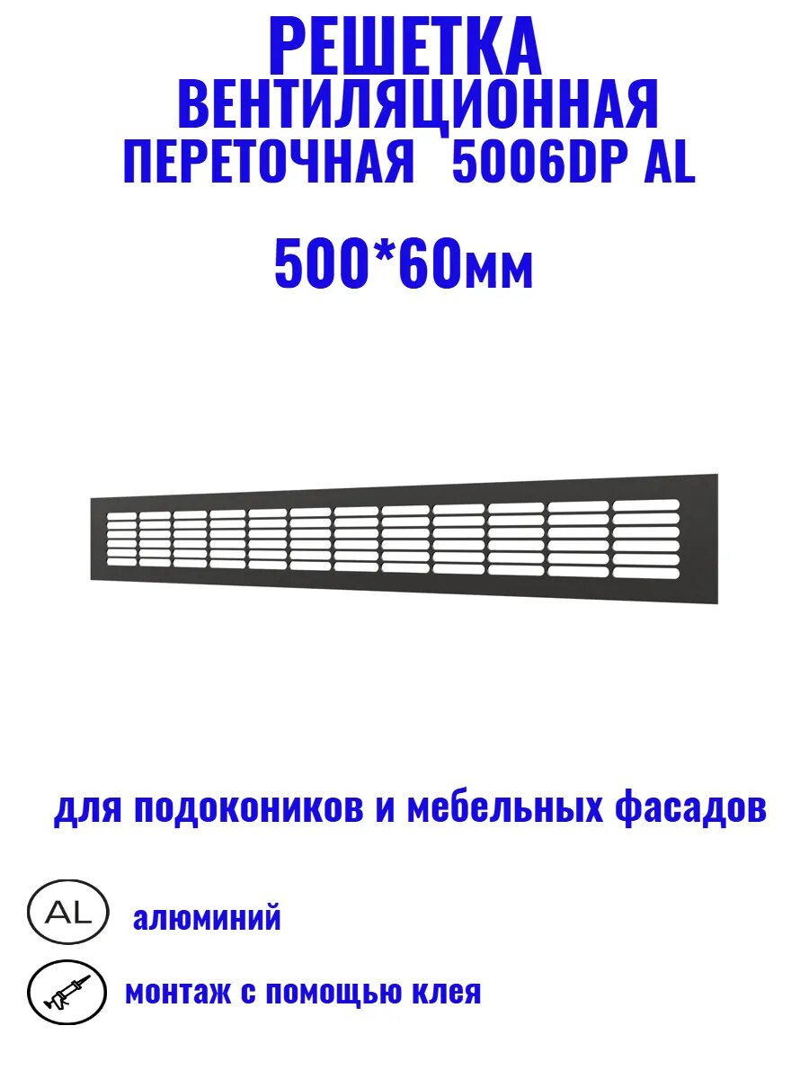 Решетка переточная 5006DP AL черный матовый 500*60мм