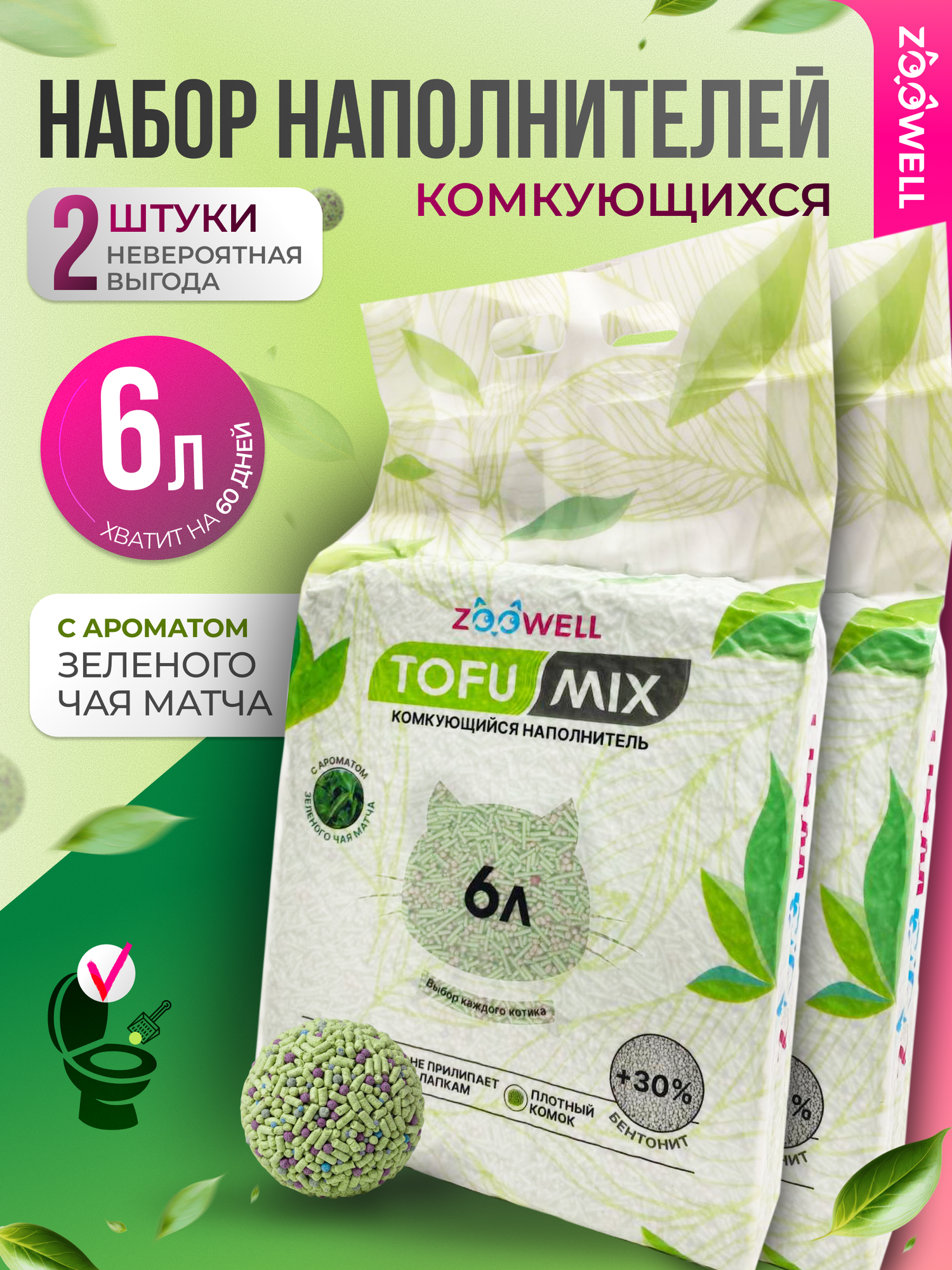 Наполнитель для кошачьего туалета ZooWell Care Mix смешанный 6 л (2 кг) с экстрактом зеленого чая, набор 2 шт.