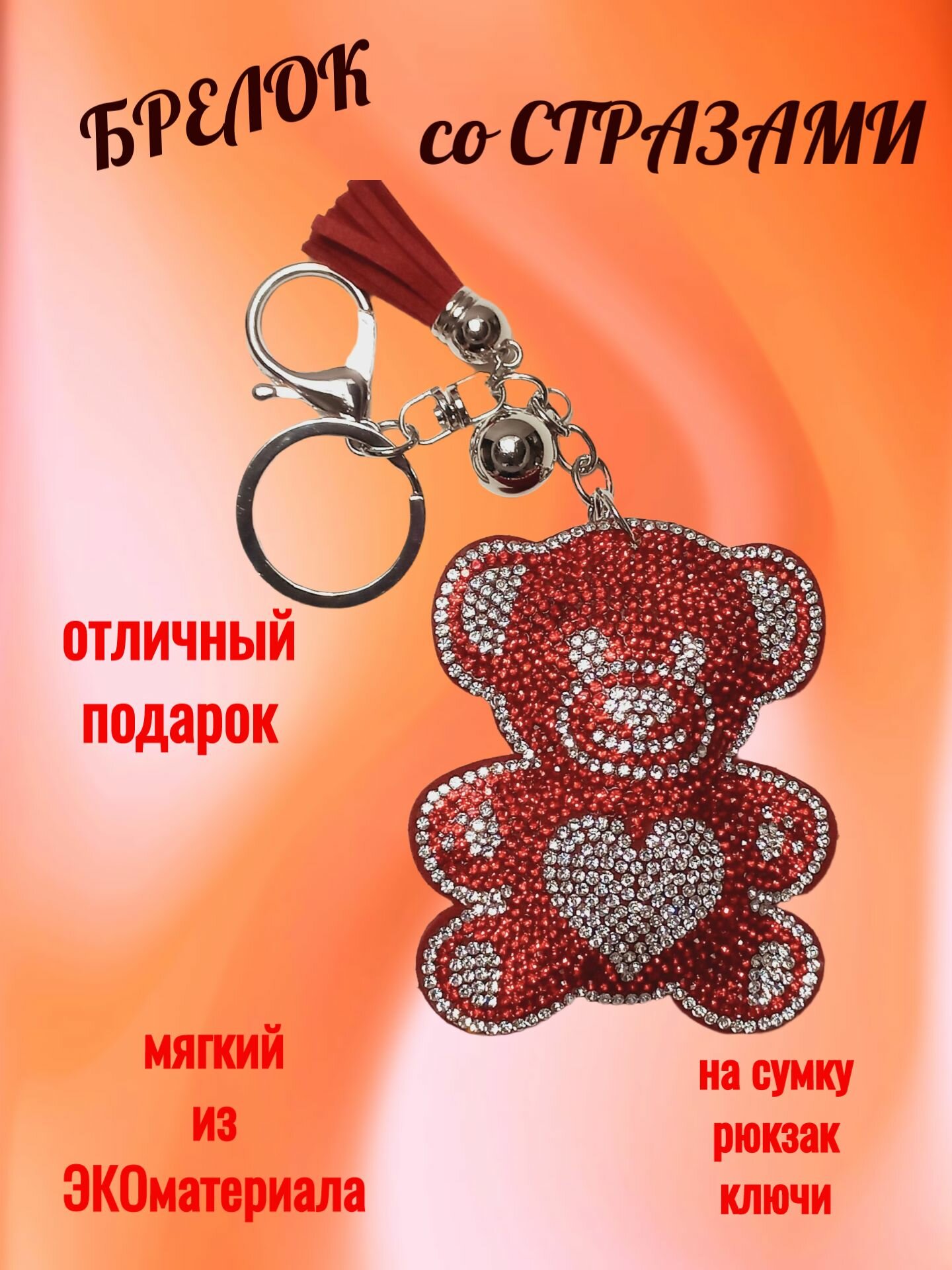 Брелок