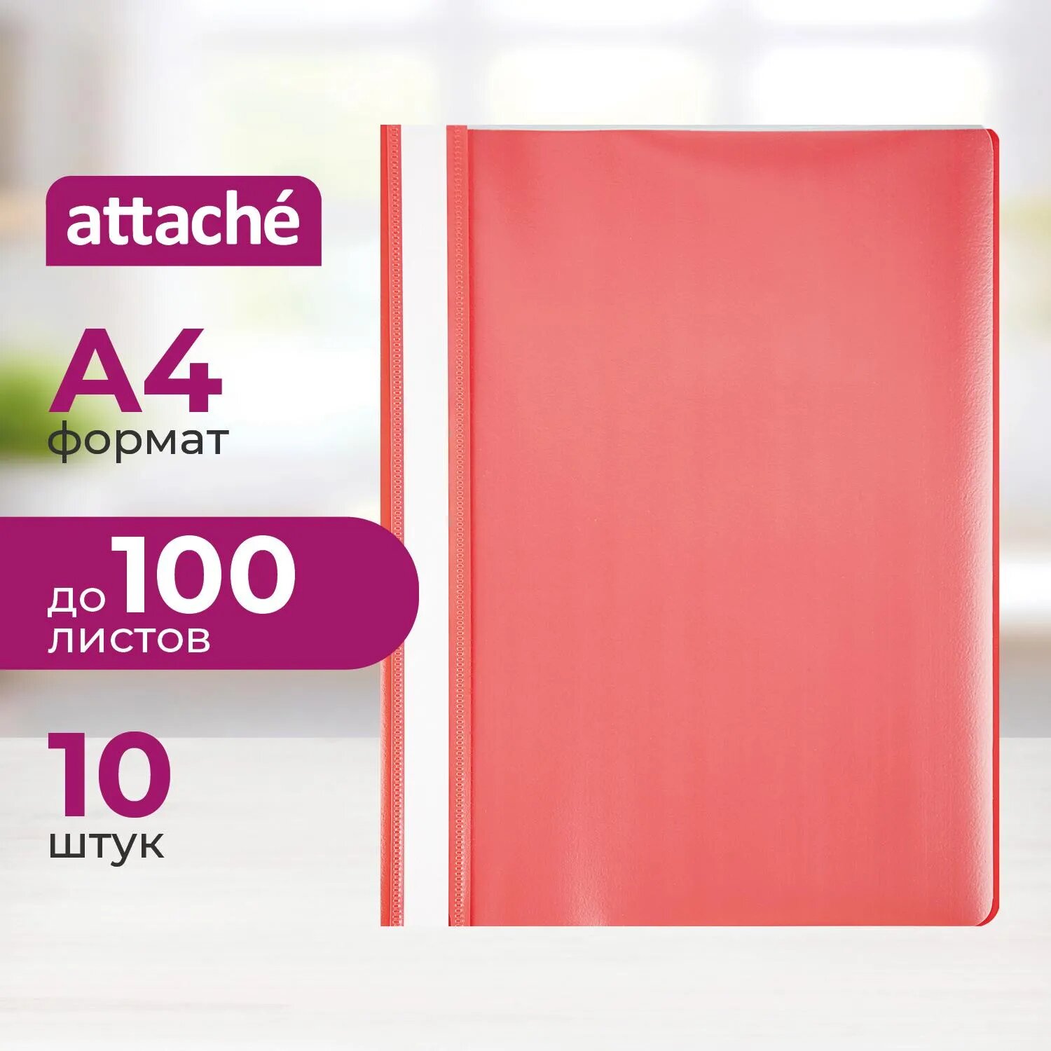 Скоросшиватель пластиковый A4 Attache красный 10шт/уп