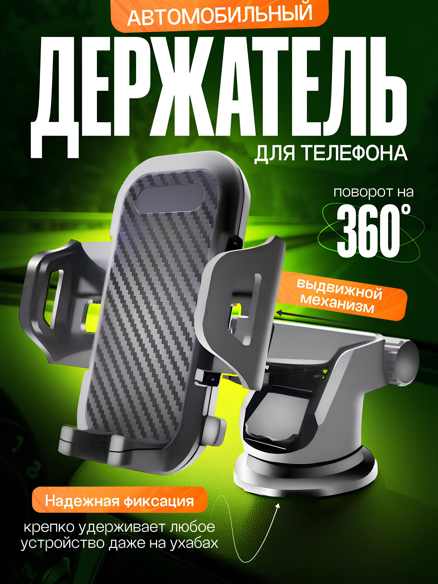 Держатель для телефона автомобильный на присоске на стекло на панель