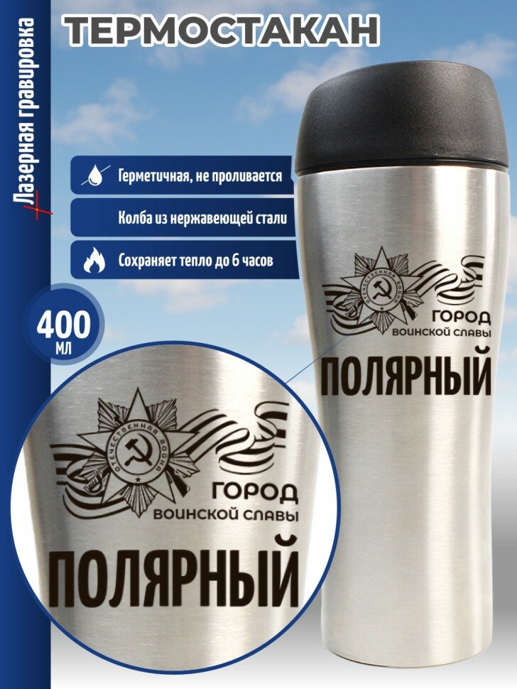 Термокружка "Город воинской славы Полярный"