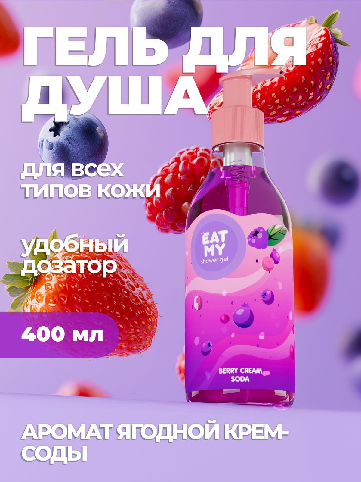 EAT MY Гель для душа "Ягодная крем-сода", 400 мл, с дозатором