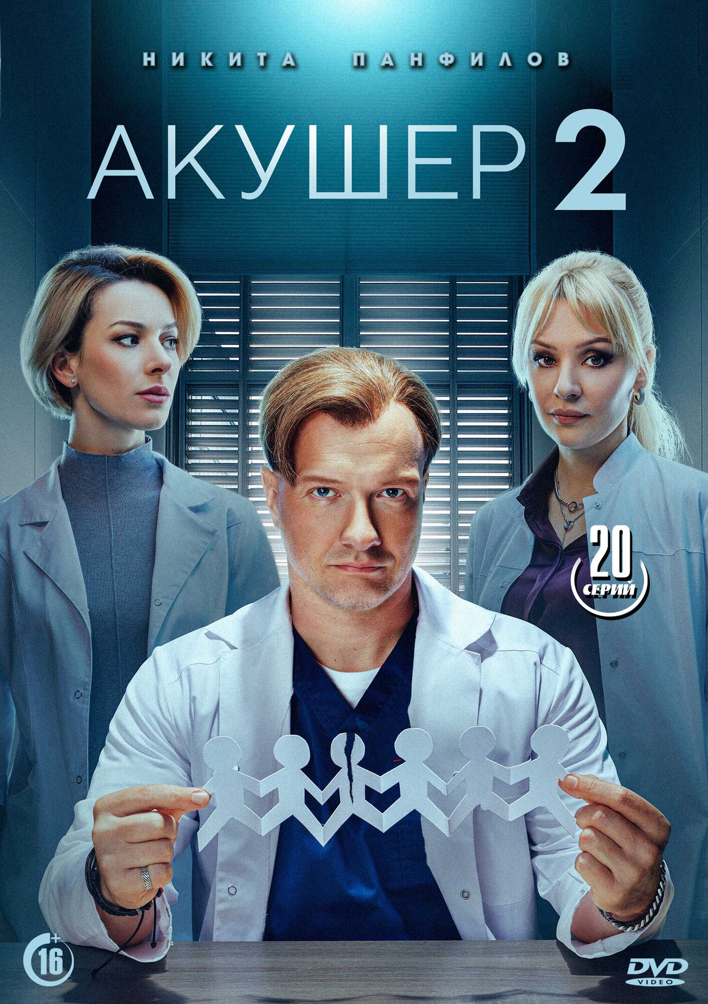 Акушер 2 на трех дисках (Россия, 2025, полная версия, 20 серий)