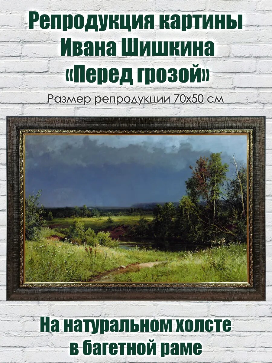 Репродукция картины Ивана Шишкина "Перед грозой" в раме на натуральном холсте