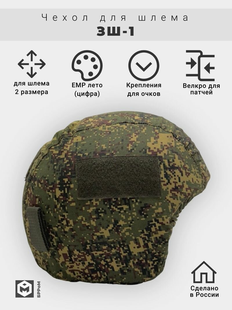 Чехол на шлем ЗШ-1