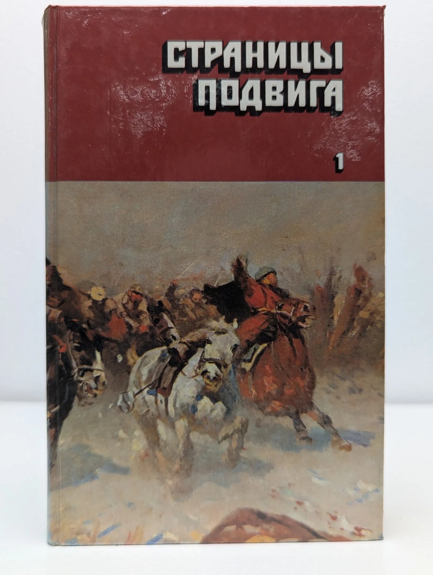 Страницы подвига. Том 1. За власть Советов Серафимович Александр, Фурманов Дмитрий, Фадеев Александр 1987