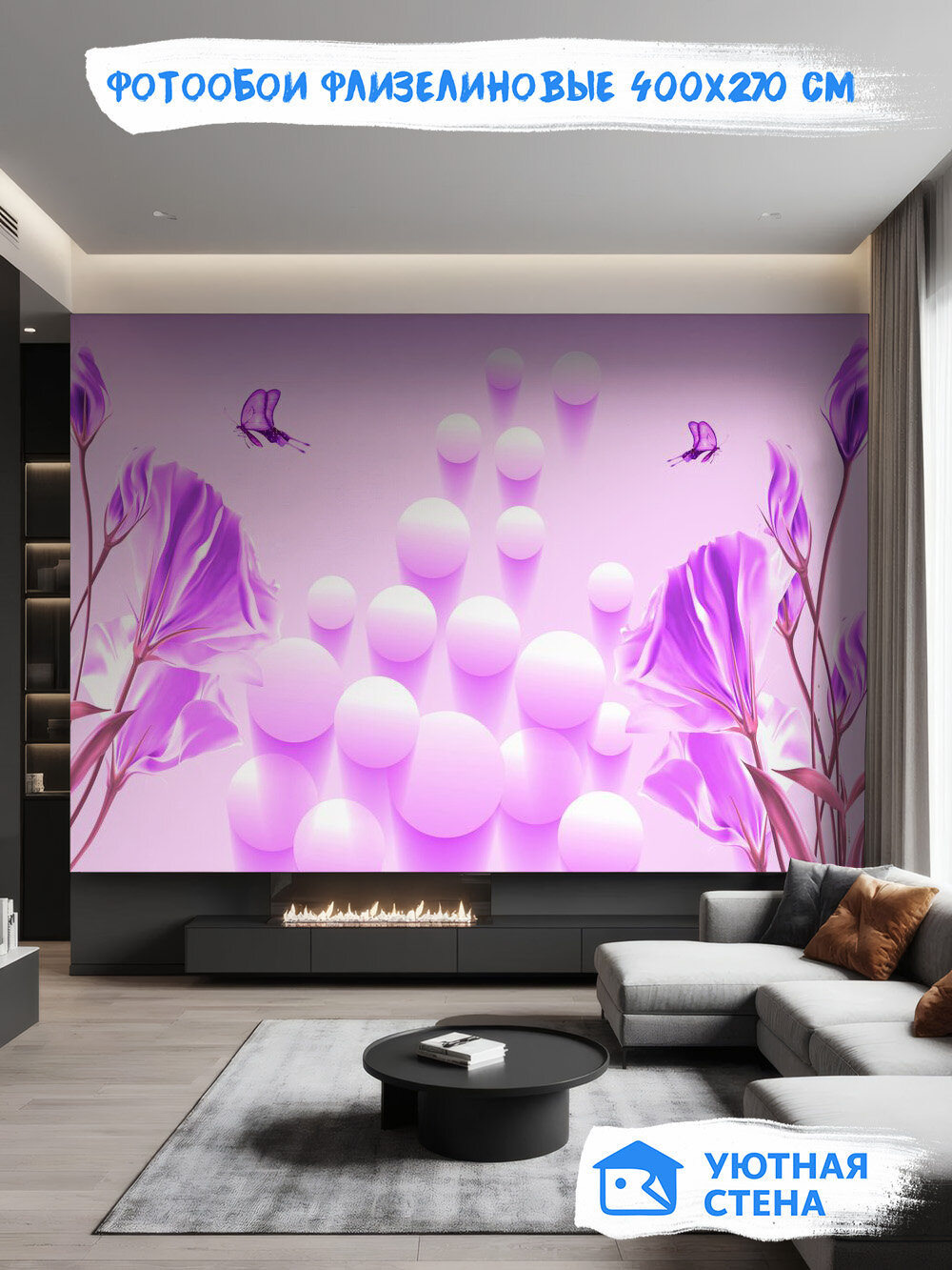 Фотообои Уютная стена "Сиреневые 3D шары с цветами", флизелиновые, 400х270 см
