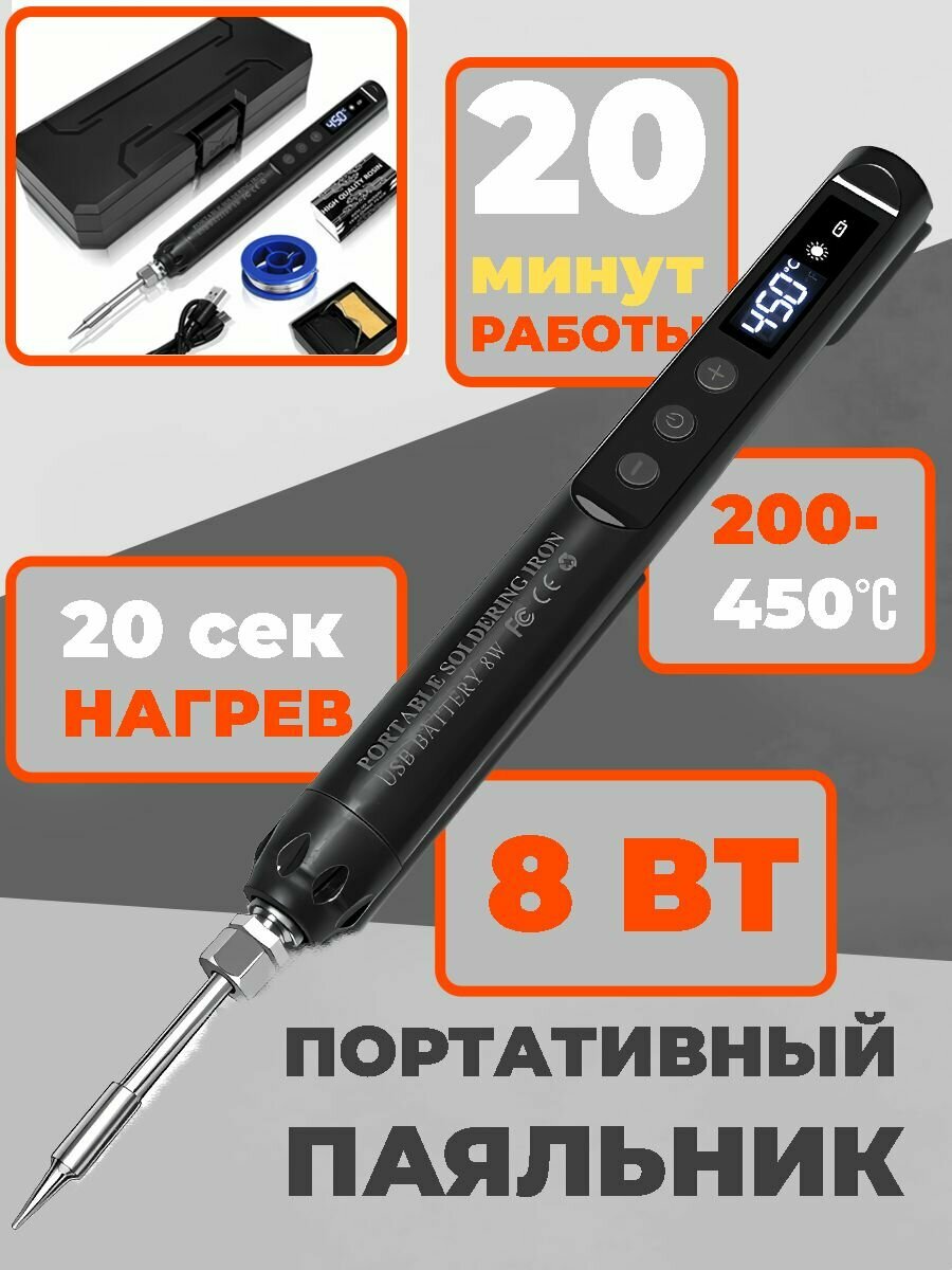 Набор для пайки, беспроводной паяльник 8 Вт, с регулировкой мощности