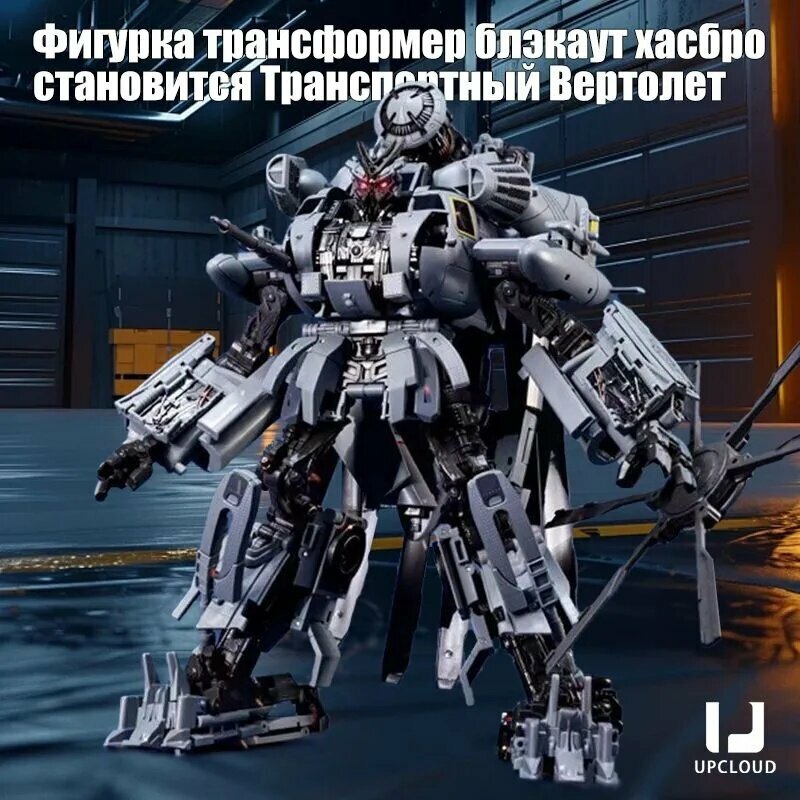 Фигурка/трансформер блэкаут хасбро/UPCLOUD+ становится Транспортный Вертолет+28cm