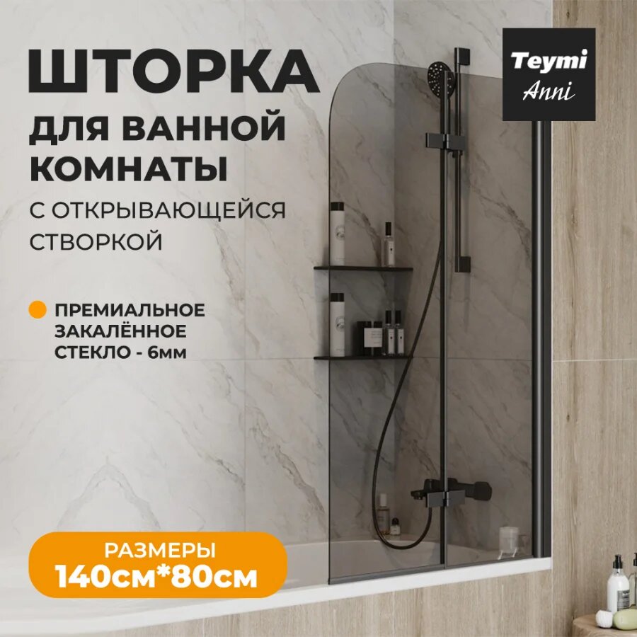 Шторка на ванну Teymi Anni T00278 80 см, стеклянная, гармошкой, черная